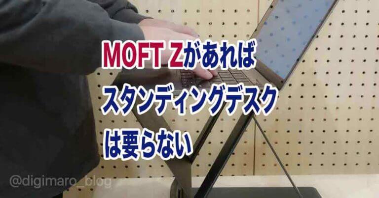 レビュー｜MOFT ZはスタンディングデスクやノートPCスタンドに変幻自在｜Macにも使える！