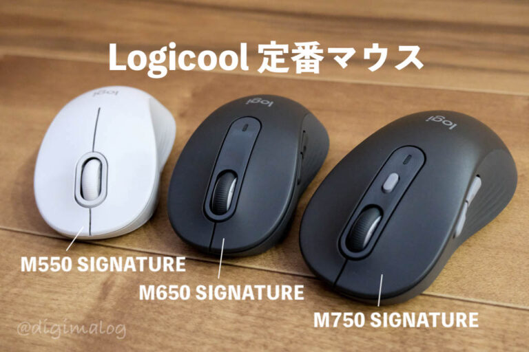 ロジクール 定番マウス M750/M650/M550を一挙レビュー！設定から接続方法まで解説付き