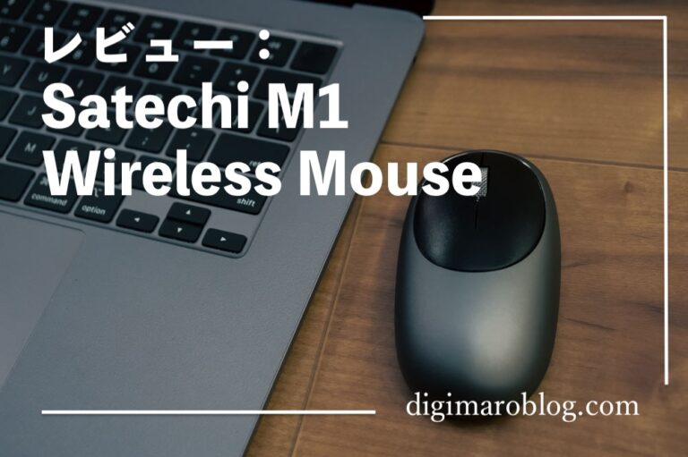 まるでApple純正！Satechi M1ワイヤレスマウスの評価レビュー