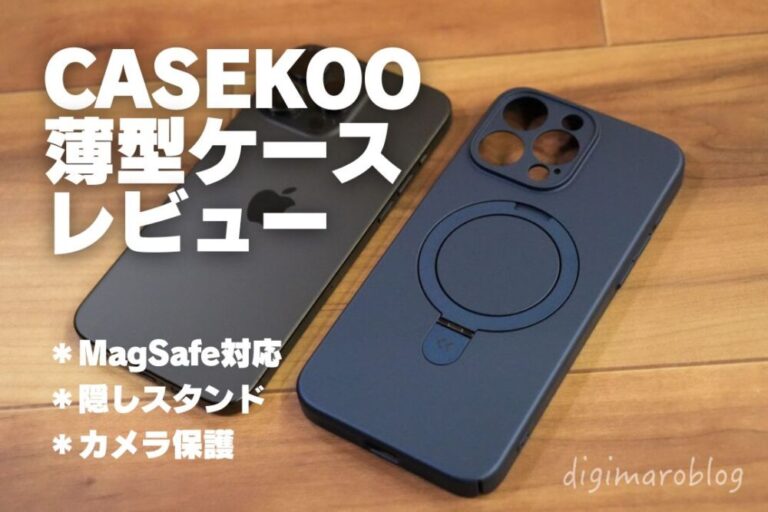 CASEKOO iPhone15用MagSafe対応薄型ケースをレビュー！隠しスタンド付きで便利！