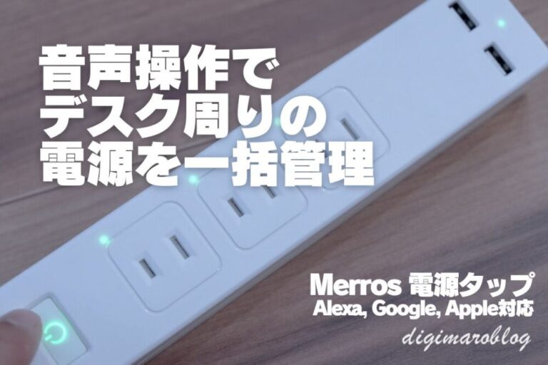 【レビュー】Merros スマート電源タップでデスク周りを自動化する｜アレクサもHomekitもOK