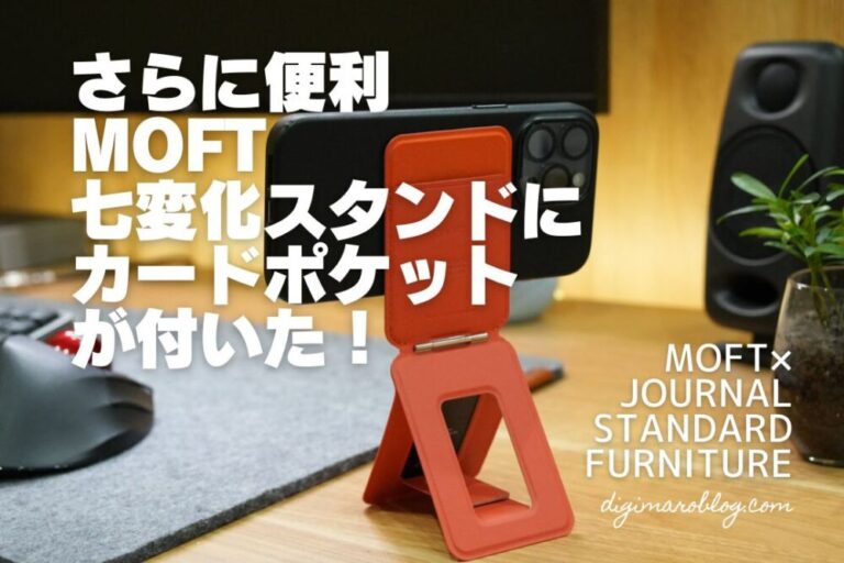 MOFT 8-in-1 多機能スマホスタンドはカードポケット付き！