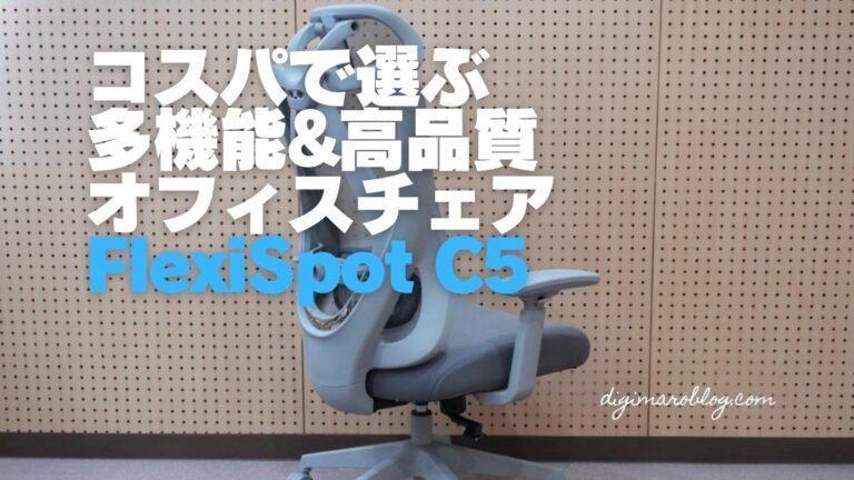 FlexiSpot C5をレビュー！疲れないオフィスチェアをコスパで選ぶなら断然おすすめ！