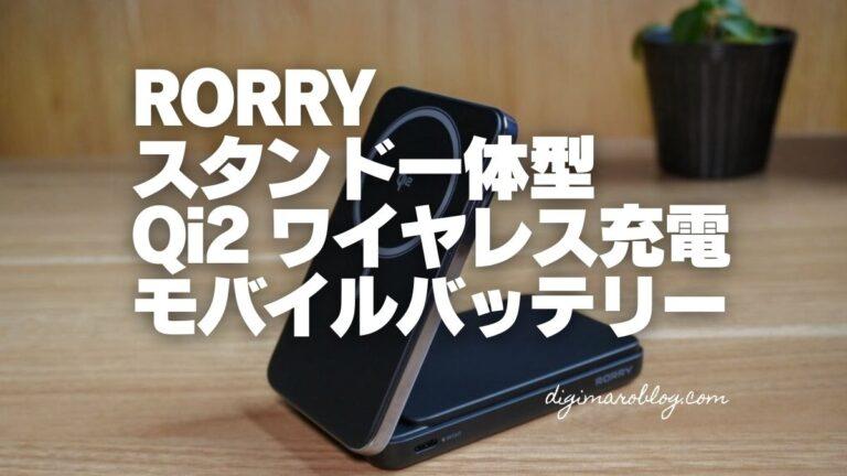 RORRYのQi2 スタンド一体型ワイヤレスモバイルバッテリーをレビュー｜MagSafe対応